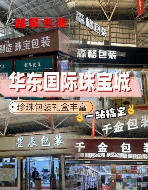 华东珠宝城散客怎么买截图