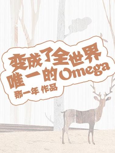 成为全世界唯一的omega图标