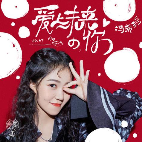 爱上未来的你MV