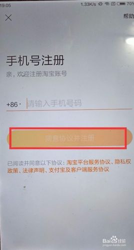 手机号注册第二个淘宝账号截图