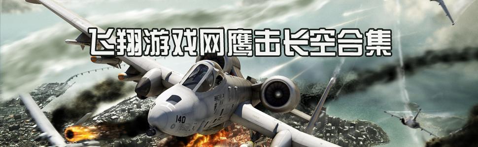 鹰击长空老版本下载图标