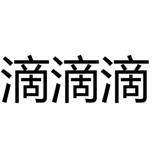锁车连续滴滴滴截图
