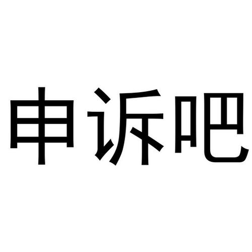申诉吧靠谱吗截图