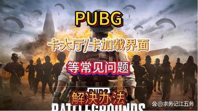 pubg配置够但是很卡图标