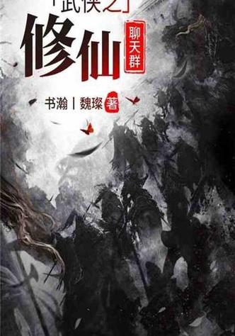武侠之修仙聊天群免费截图