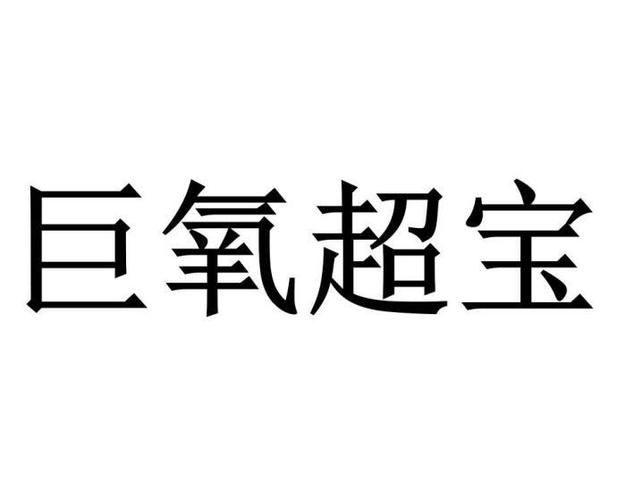 巨氧超宝最新消息截图