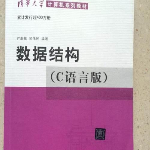 数据结构c语言版是什么意思啊