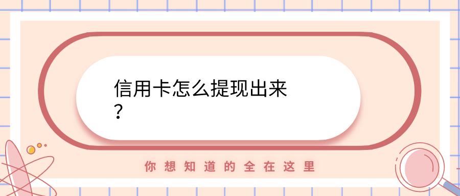 信用卡怎么提现到银行卡图标