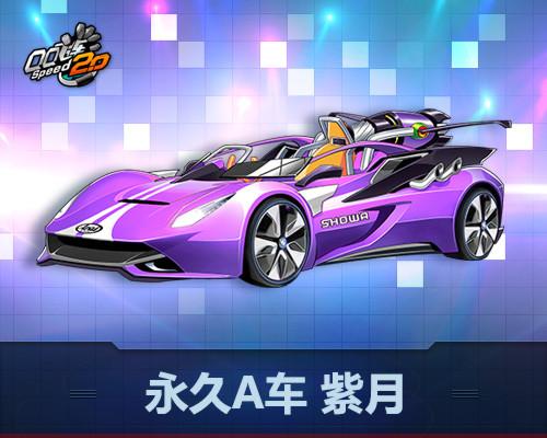 QQ飞车送紫钻截图