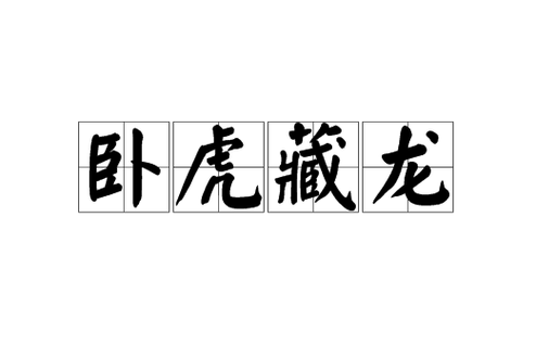 藏龙卧虎接一句顺口溜
