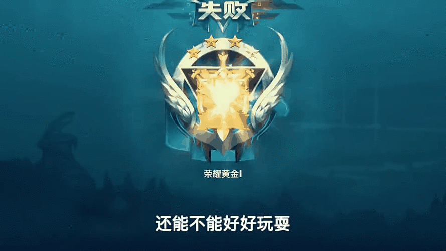 王者荣耀黄金局好打吗图标
