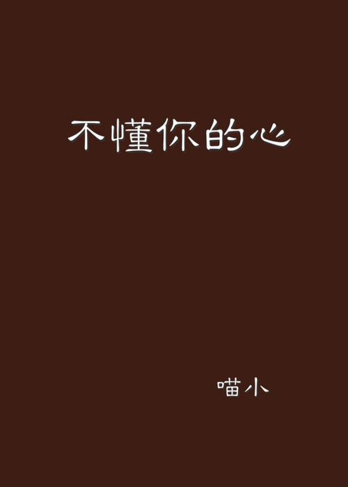 他不懂得你的心假装坚定图标