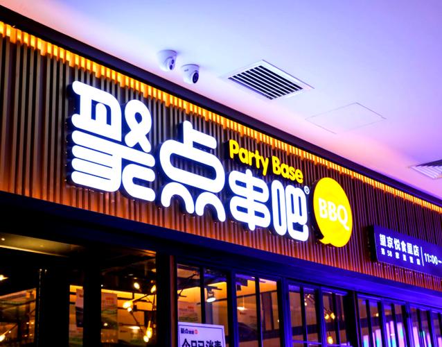 聚点串吧加盟官网图标