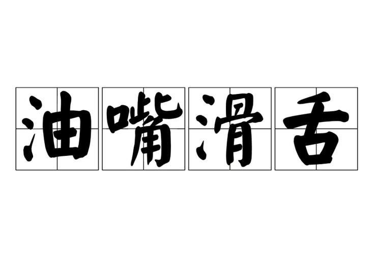 女生说男生油嘴滑舌图标