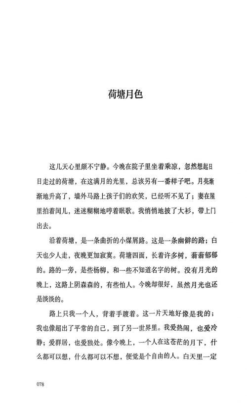 荷塘月色朱自清4-6段原文截图