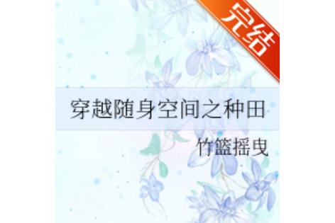 穿越随身空间之种田截图
