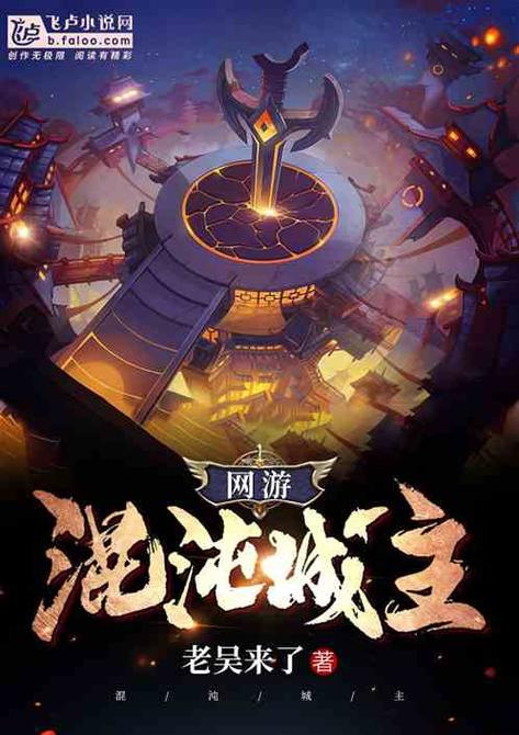 网游:混沌城主最新章节