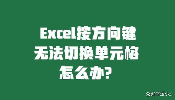excel按箭头不会移动单元格图标