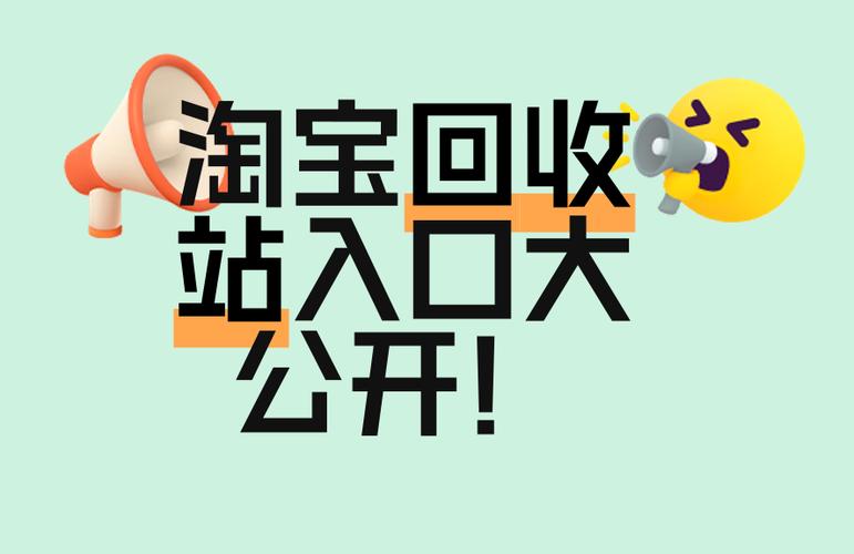 电脑淘宝回收站在哪儿图标