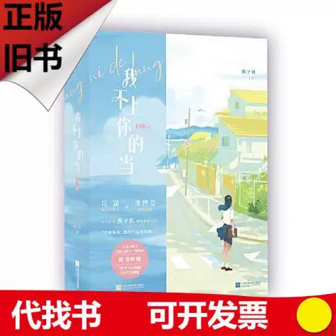 我不上你的当酱子贝小说图标