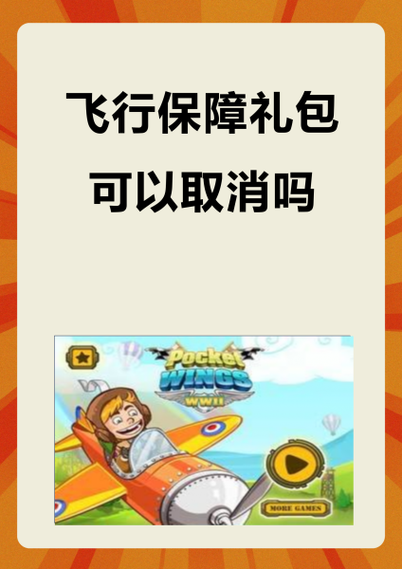 飞行保障礼包在哪取消截图