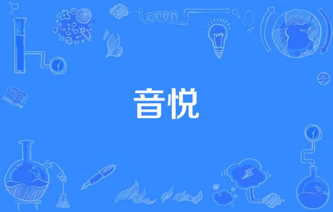 音悦app官方正版最新版图标