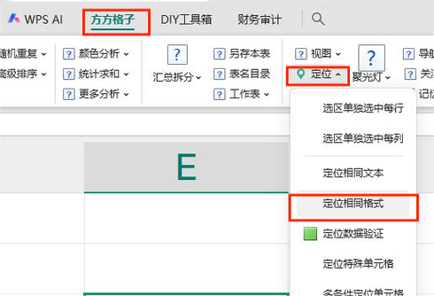 WPS定位功能使用方法图标