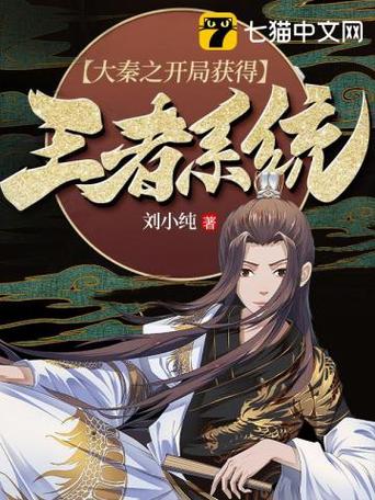 大秦之开局获得王者系统截图