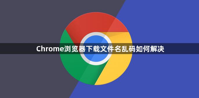 下载文件名乱码解决图标