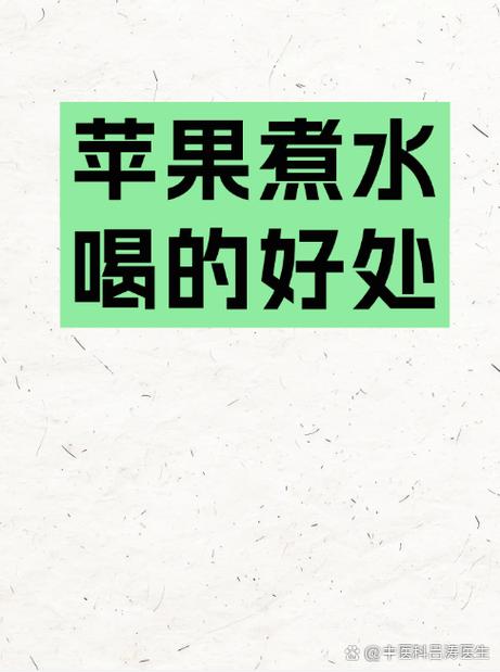 只用苹果煮水喝可以吗图标