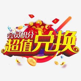 积分换会员图标