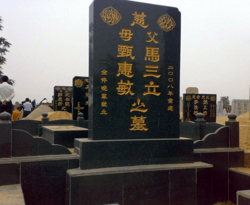 回民墓碑的正确写法截图
