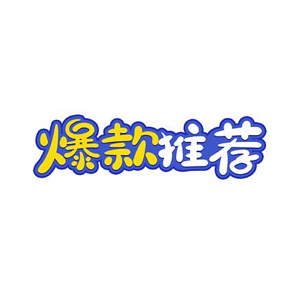 美团商家怎么设置推荐栏商品图标