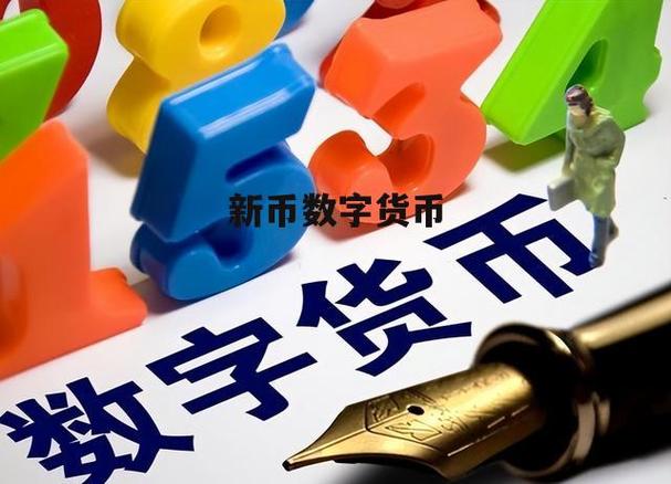 数字货币新币图标