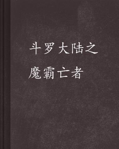 斗罗大陆之魔霸亡者图标