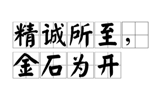 精诚所至比喻什么人物