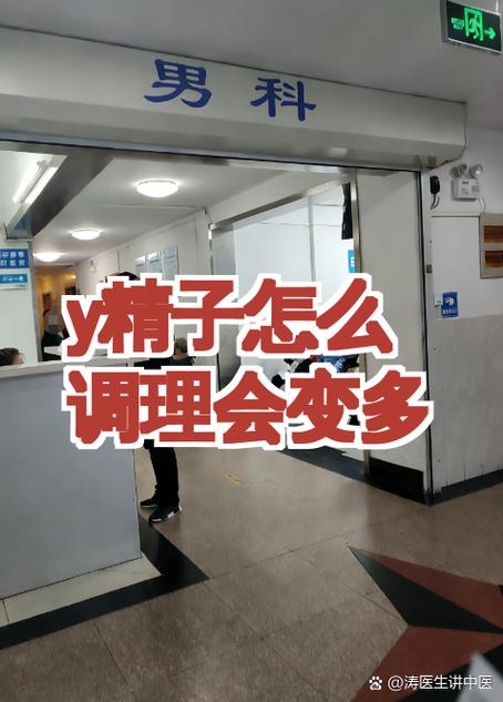 y精子怎么调理会变多截图