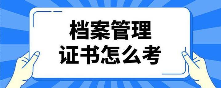 档案管理员资格证书怎么考图标