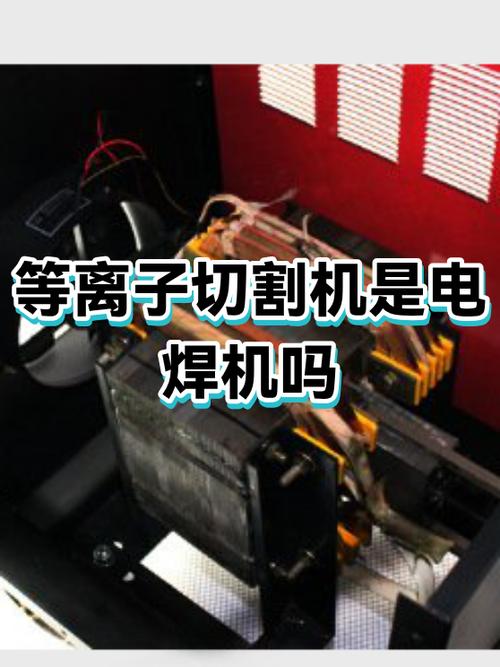等离子切割机能当焊机使用吗