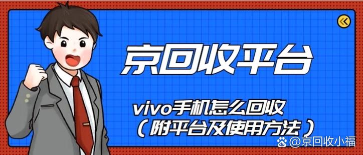 vivo旧手机回收价格表图标