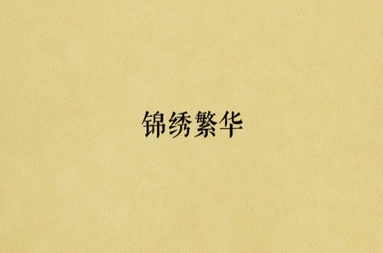 高质量古代言情 五星以上图标