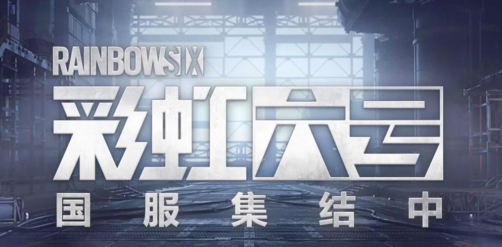 彩虹6号国服图标