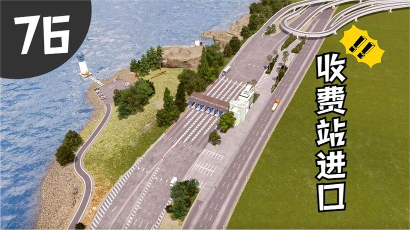 城市天际线2高速收费站