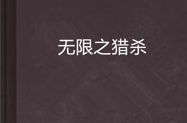 无限猎杀图标