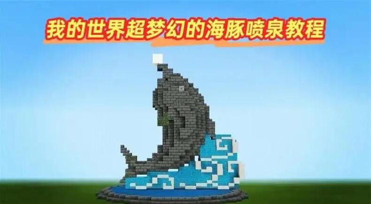 我的世界怎样圈养海豚图标