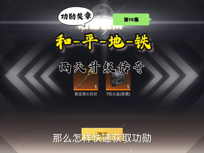 地铁逃生快速掉功勋