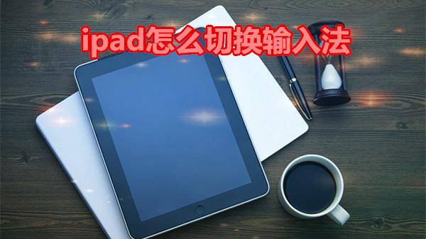 小新平板怎么改输入法图标