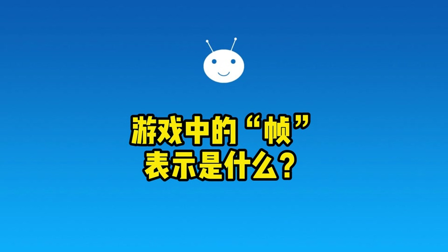 每一帧都是什么意思图标