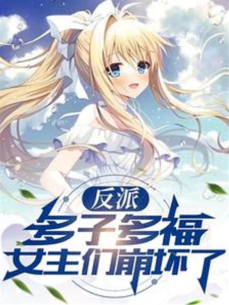 反派:收女主多子多福小说截图