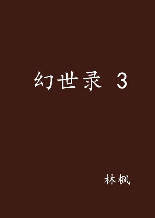 幻世录3图标